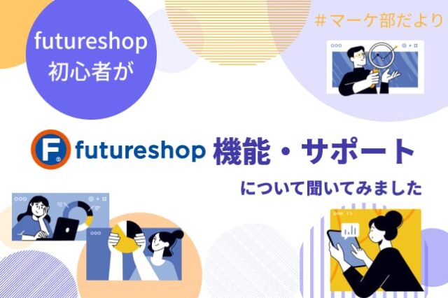 futureshop初心者が機能・サポートについて聞いてみました！ - NUSEEK｜提案型ECサイト制作•運営支援